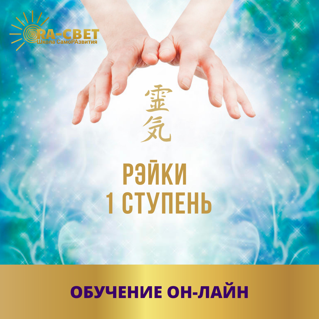 ОБУЧЕНИЕ РЭЙКИ 1 ступени